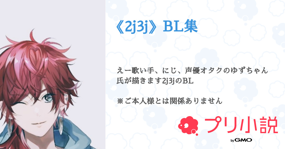 第14話： ️ 🦒×🐙 🔞🔞（《2j3j》BL集 ）｜無料スマホ夢小説ならプリ小説 byGMO